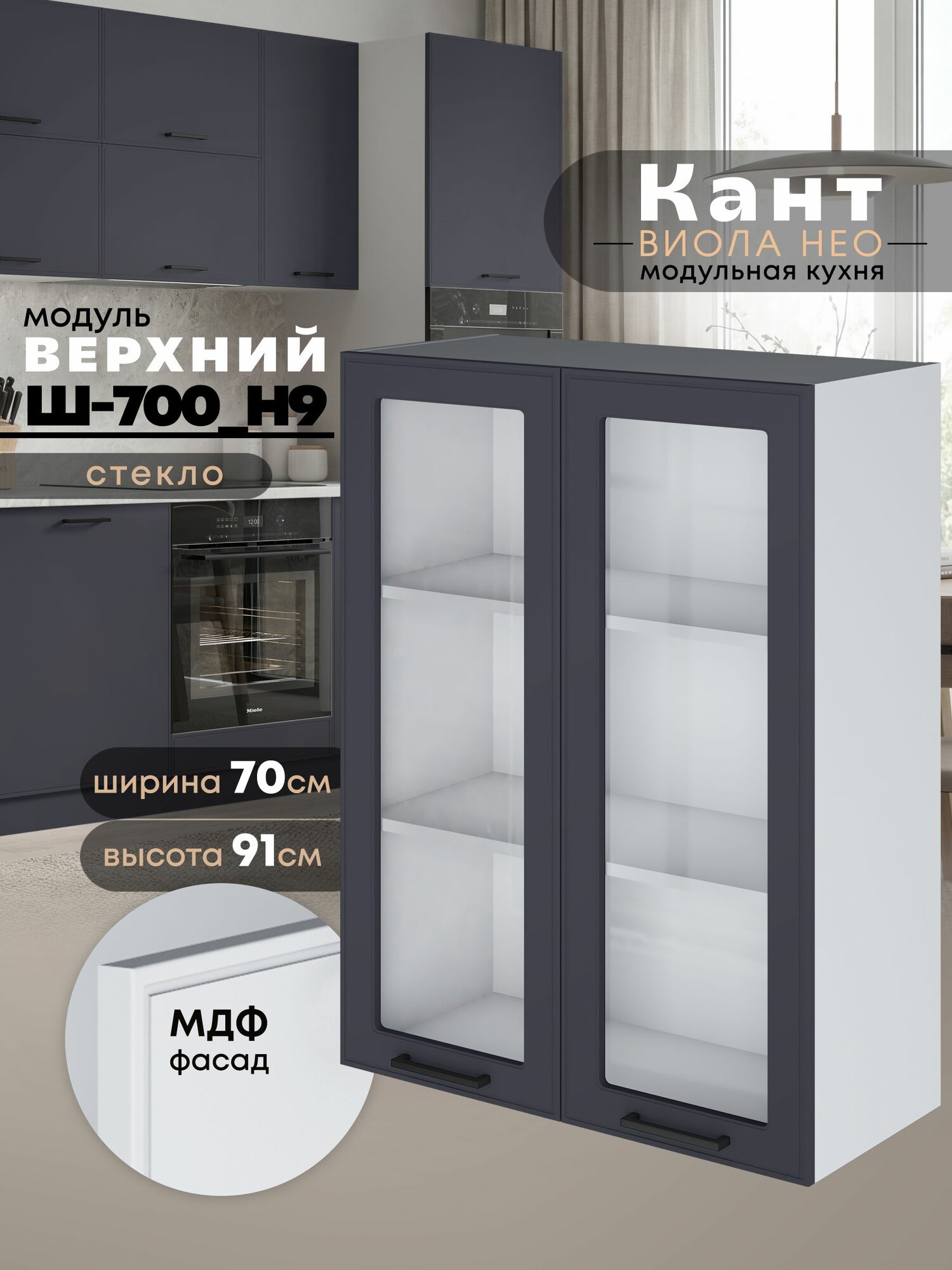 Кухонный модуль навесной Виола Нео Кант Ш-700(Н9)-стекло (Маренго/Белый шагрень) высота 91,4см