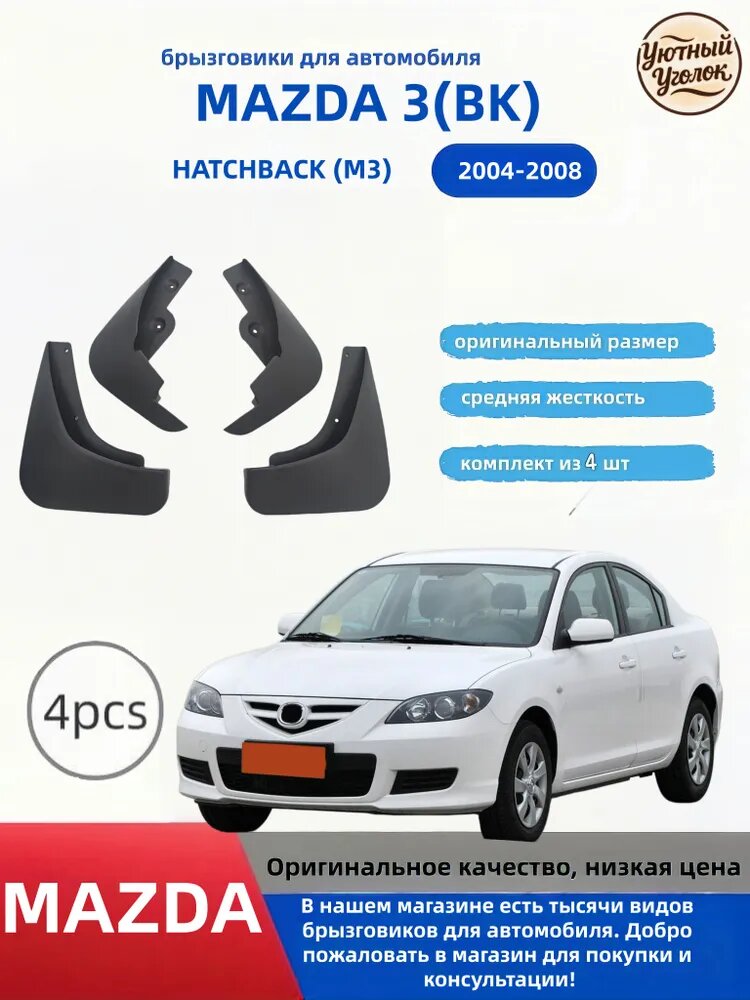 Брызговики для MAZDA 3 (BK) 2004-2008, комплект 4 шт, черные, пластик