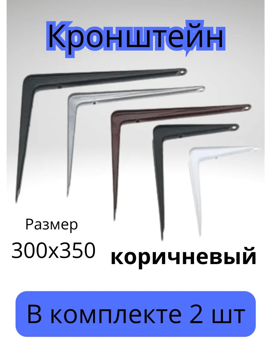 Кронштейн для полок 300х350 (Коричневый) 2шт