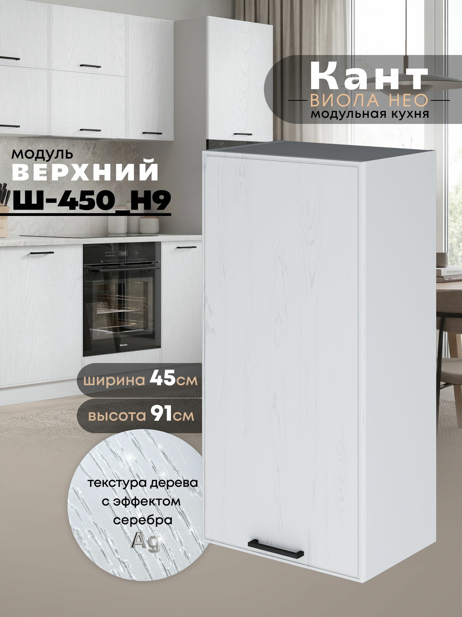 Кухонный модуль навесной Виола Нео Кант Ш-450(Н9) (Альберо Браш серебро/Белый шагрень) высота 91,4см