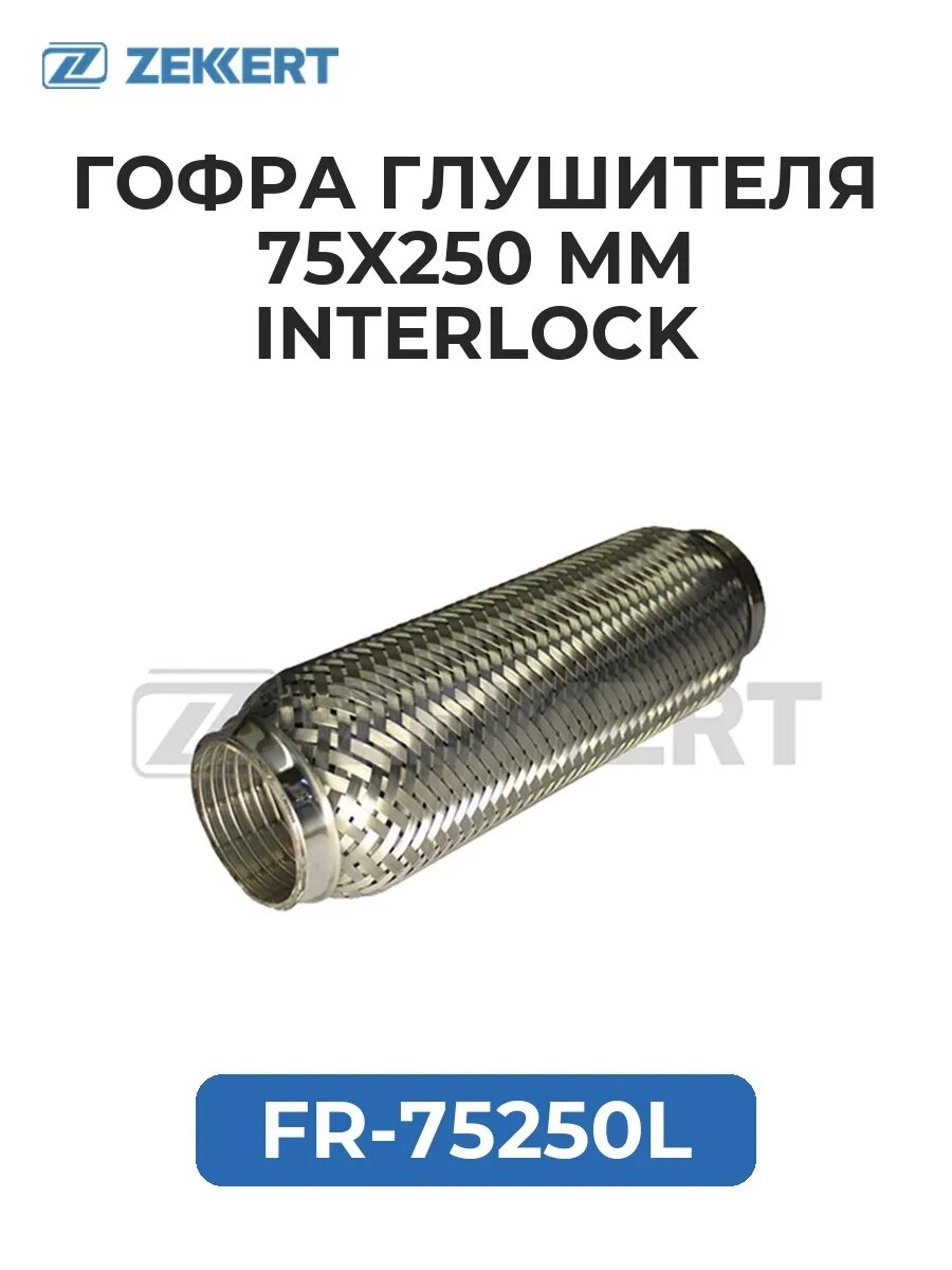 Гофра глушителя 75x250 мм Interlock