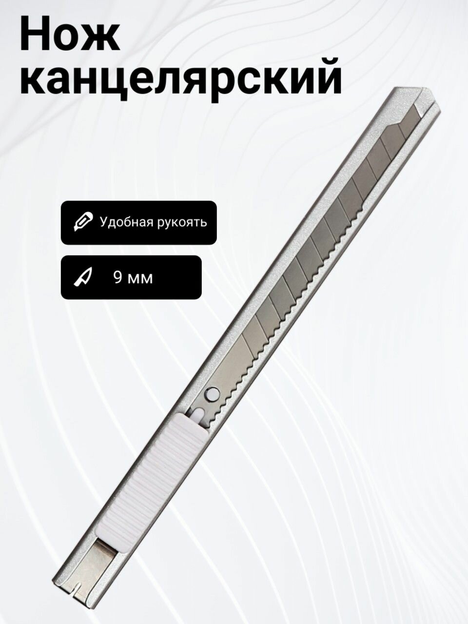 Канцелярский нож