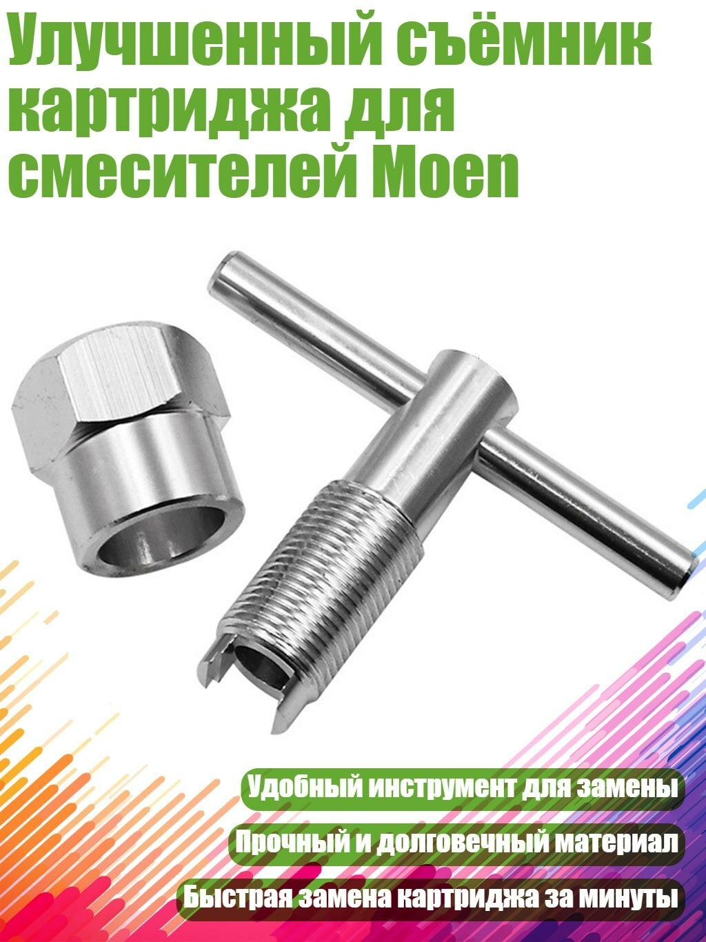 Улучшенный съёмник картриджа для смесителей Moen