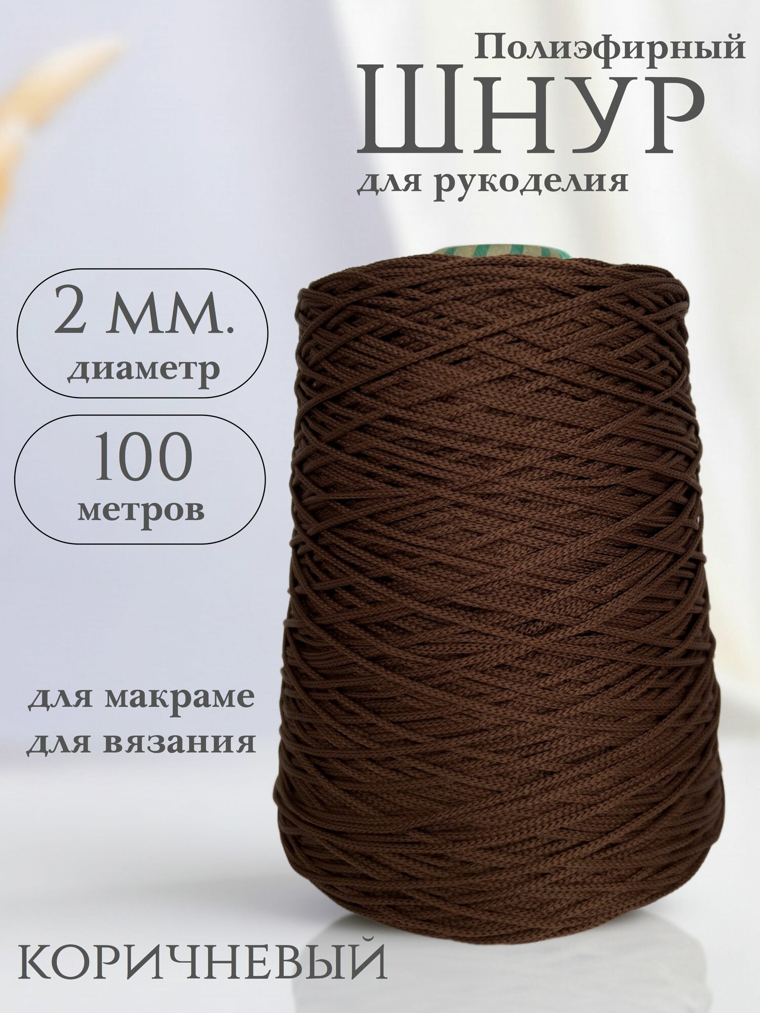 Onlywe полиэфирный шнур 2 мм. 100 метров для рукоделия, макраме и вязания