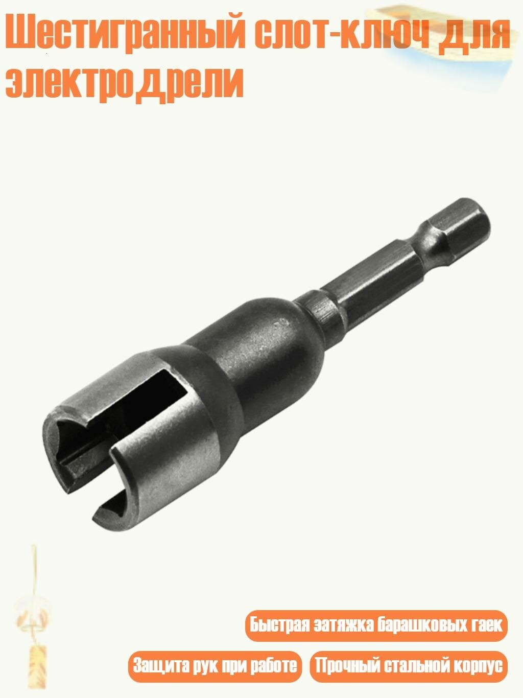 Шестигранный слот-ключ для электродрели