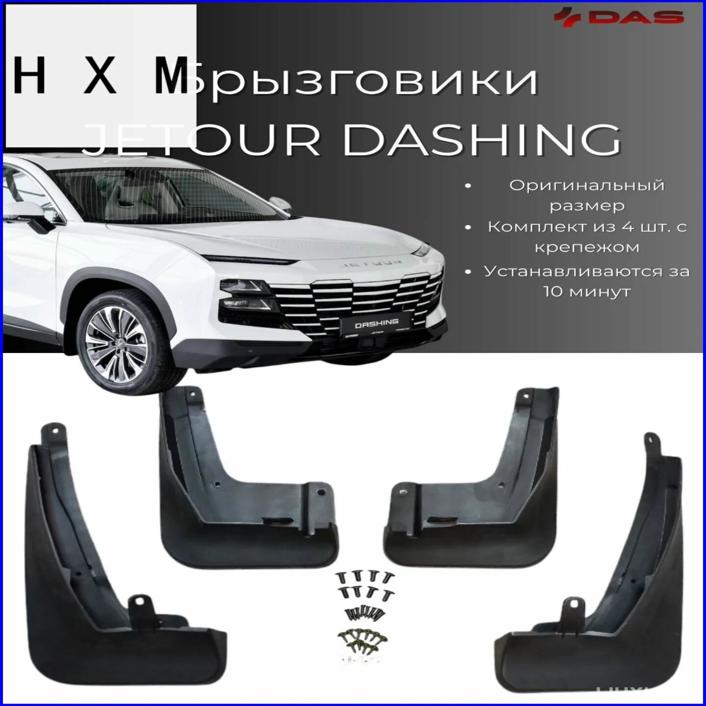 Брызговики, арт. Брызговики Jetour Dashing/ Джетур Дашинг 2023-2025 г. в, комплект 4 шт, передние и задние---, 4 шт.