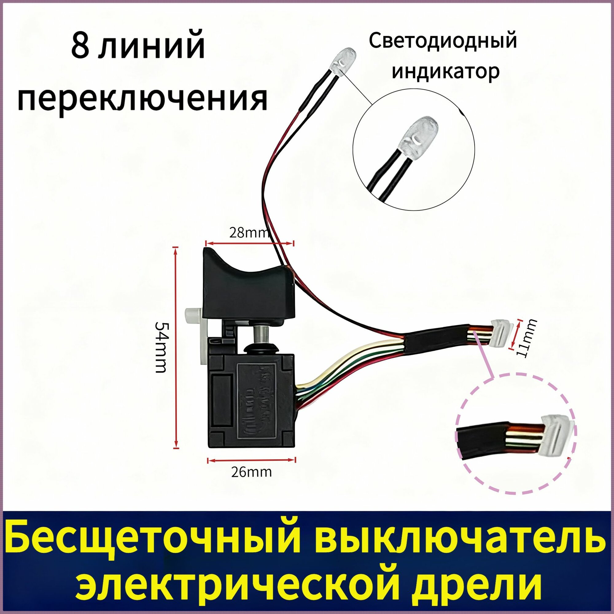 Выключатель - Кнопка для дрели, шуруповерта, перфоратора, лобзика (8 проводов) Интерскол DEKO FinPower Калибр P.I.T Зенит METABO Вихрь Ермак OAZIZ BOSCH
