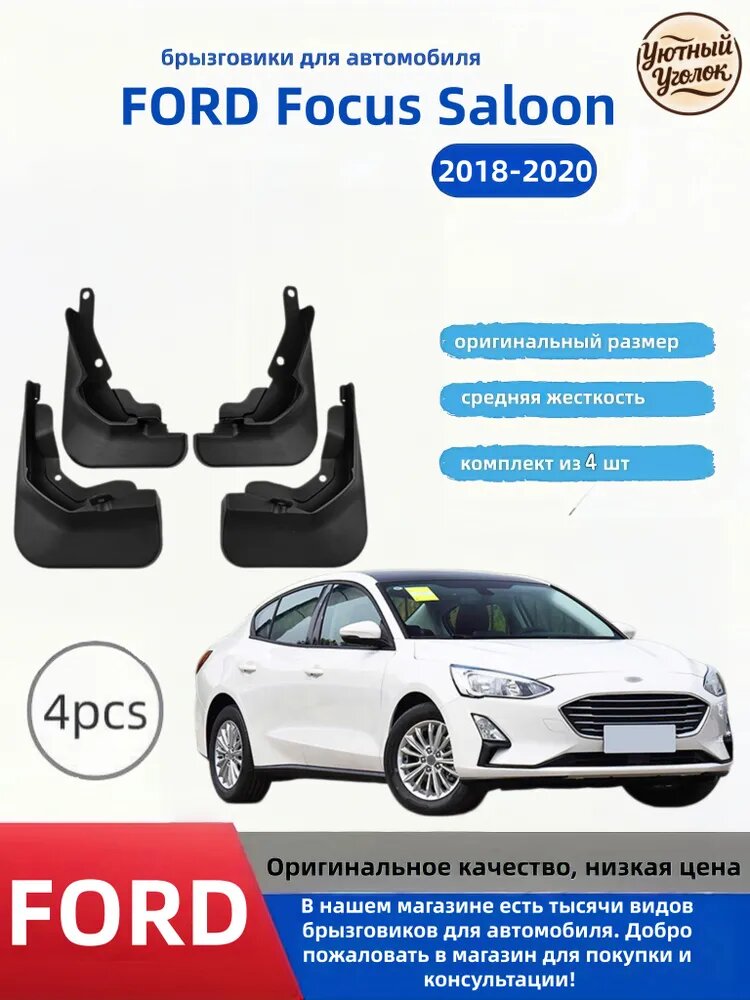 Брызговики для FORD Focus Saloon 2018-2020, комплект 4 шт, пластик