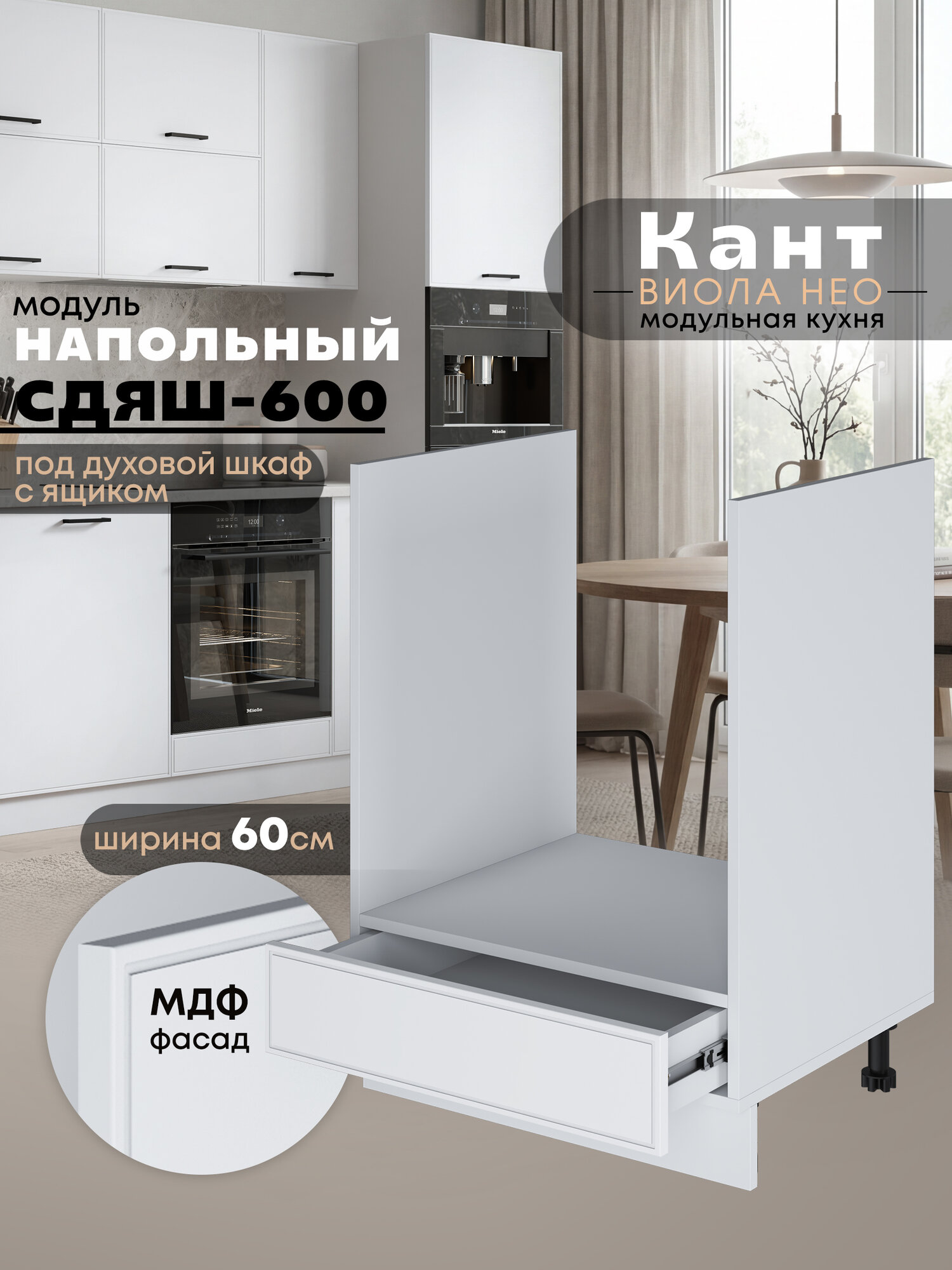 Кухонный модуль напольный под духовой шкаф (с ящиком) Виола Нео Кант СДЯШ-600 (Белый софт/Белый шагрень)