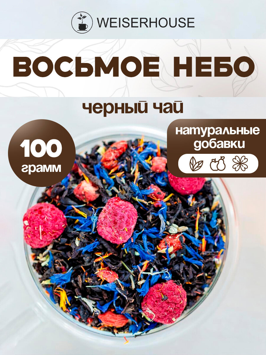Чай черный листовой "Восьмое небо" WEISERHOUSE Ассам лаванда-годжи 100 грамм.