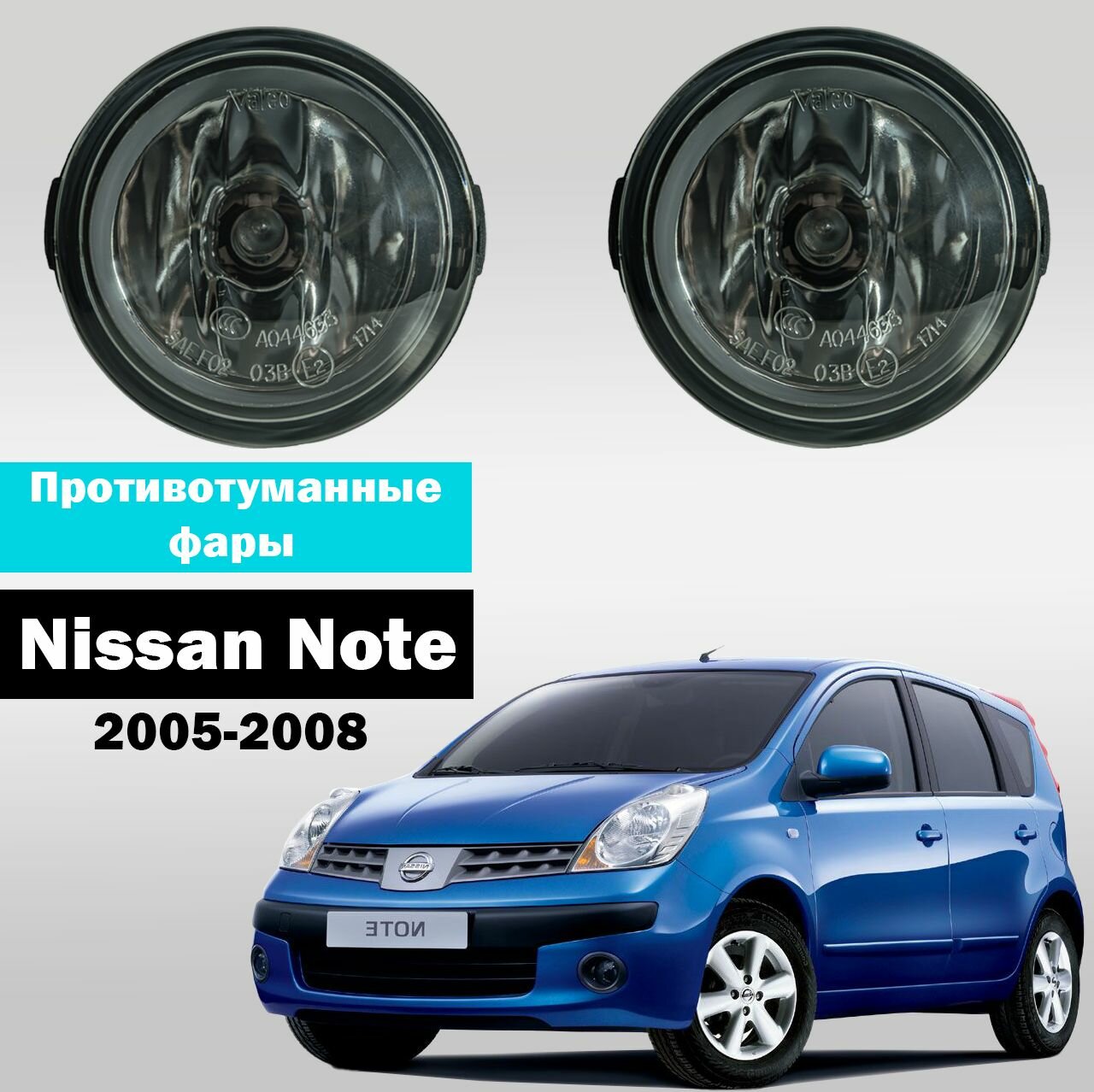 Противотуманные фары Nissan Note 2005-2008г Valeo лампы 55W