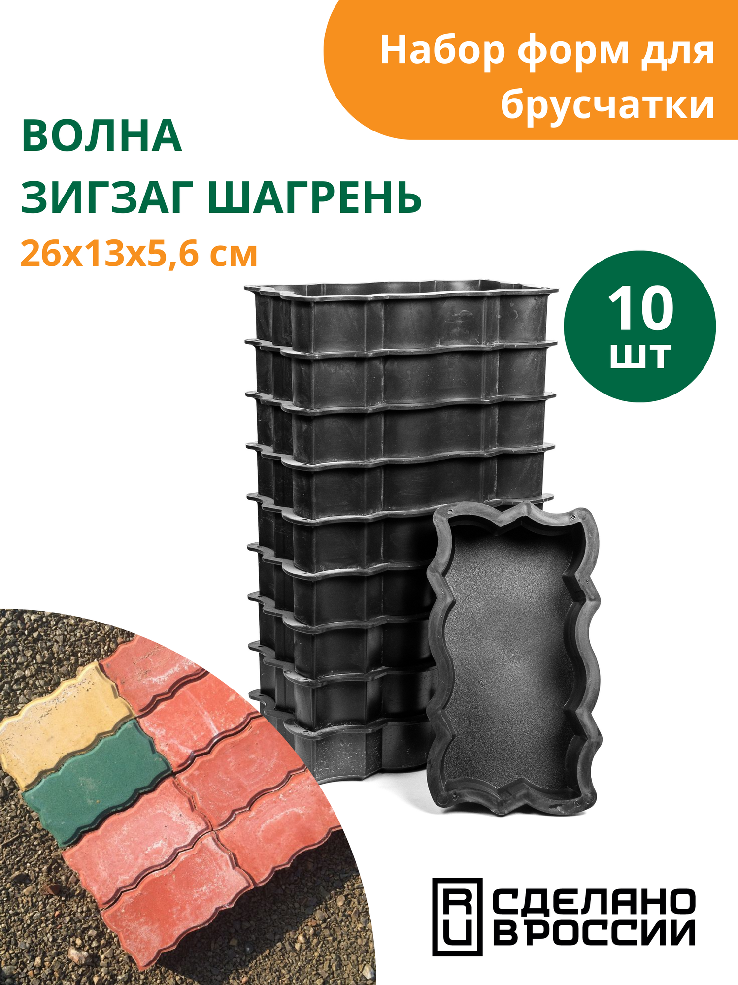 Форма для брусчатки Волна зигзаг шагрень (готовое изделие 260х130x56 мм), комплект - 10 шт. Standartpark