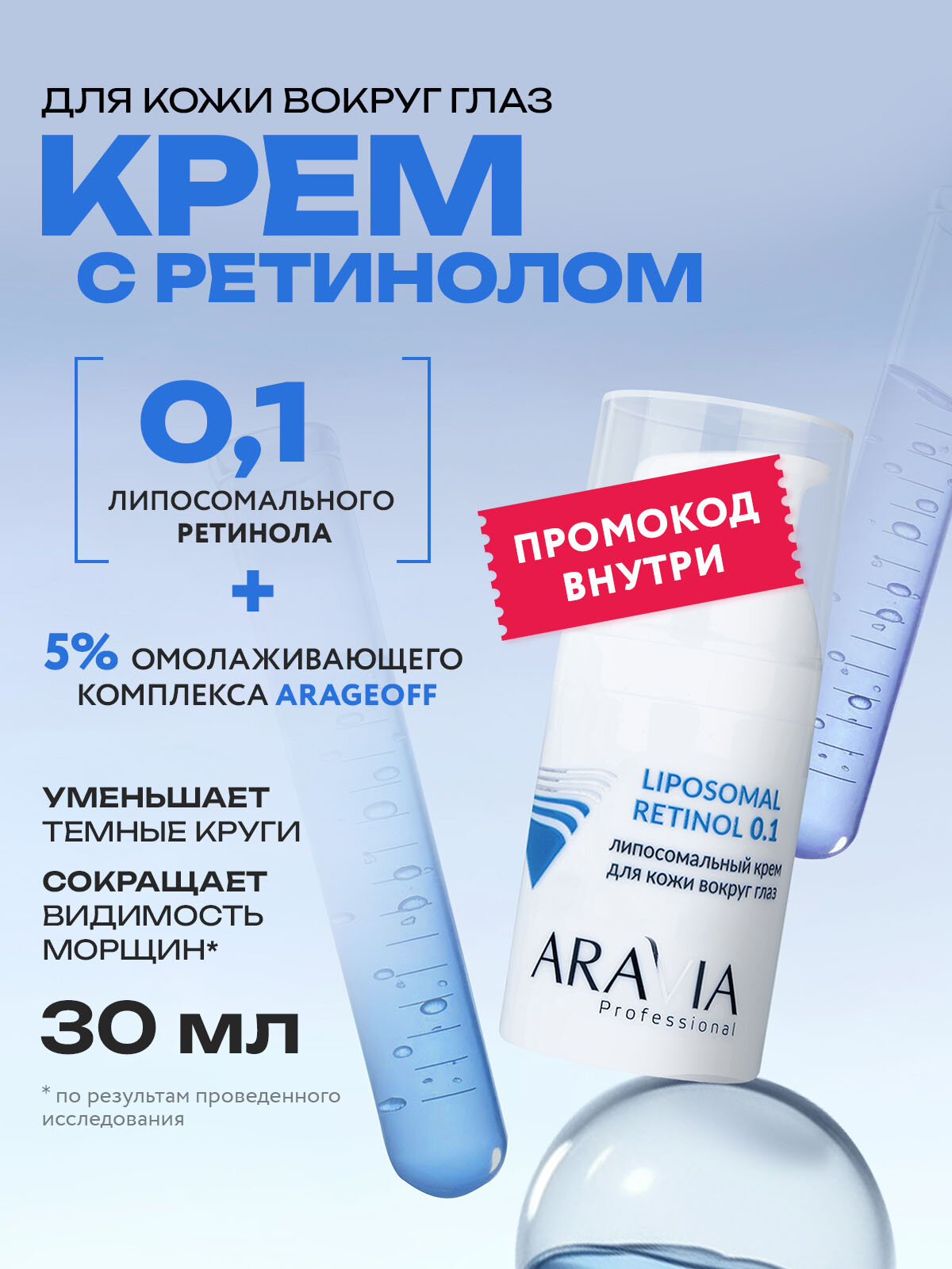 ARAVIA Липосомальный крем для кожи вокруг глаз RETINOL 0.1, 30 мл