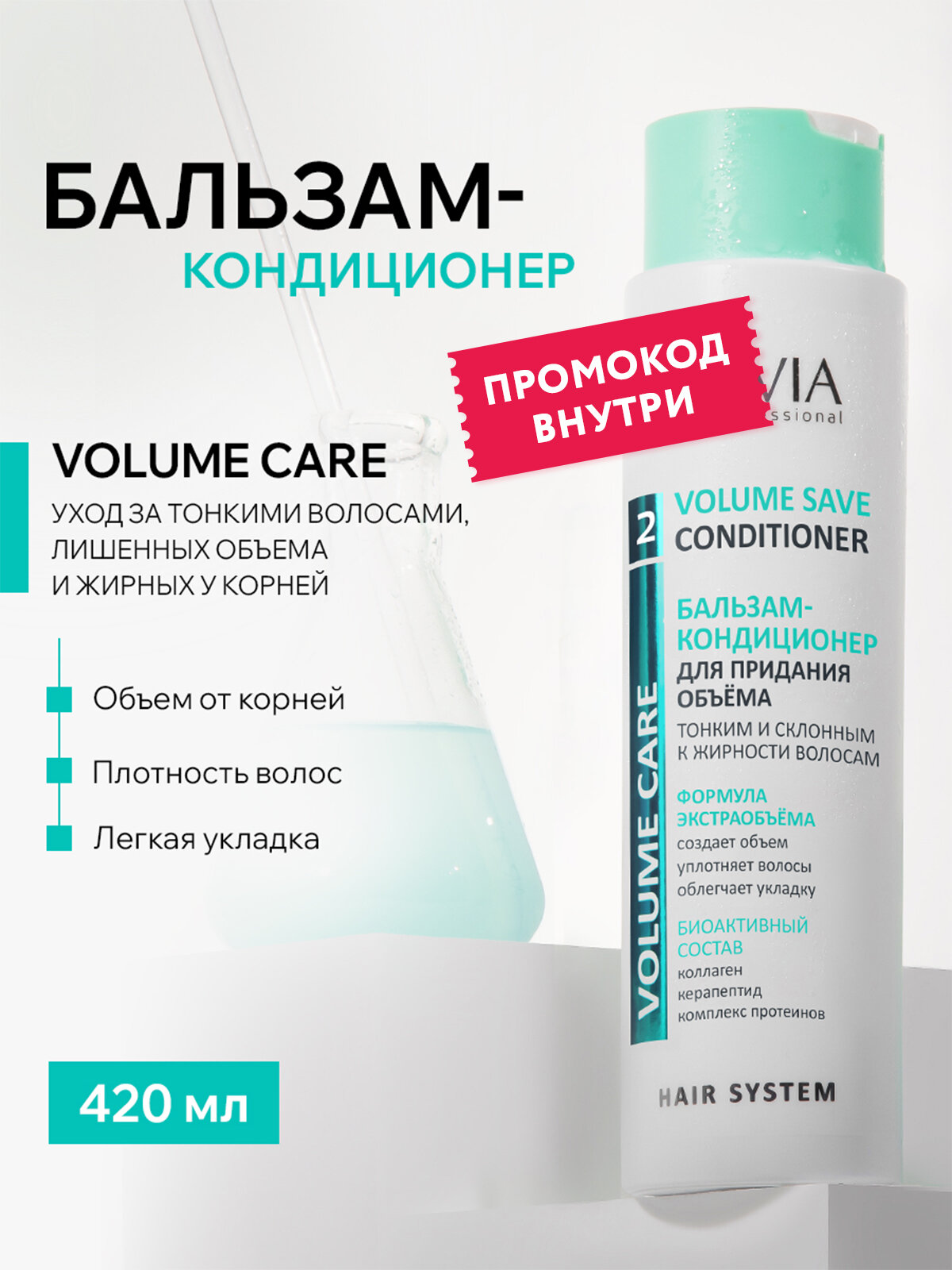 ARAVIA Бальзам-кондиционер для придания объема тонким и склонным к жирности волосам Volume Save Conditioner, 420 мл
