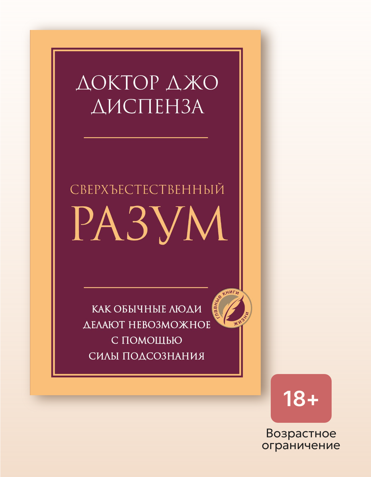 Книга "Сверхъестественный разум. Как обычные люди делают невозможное с помощью силы подсознания", автор Диспенза Д, издательство Эксмо