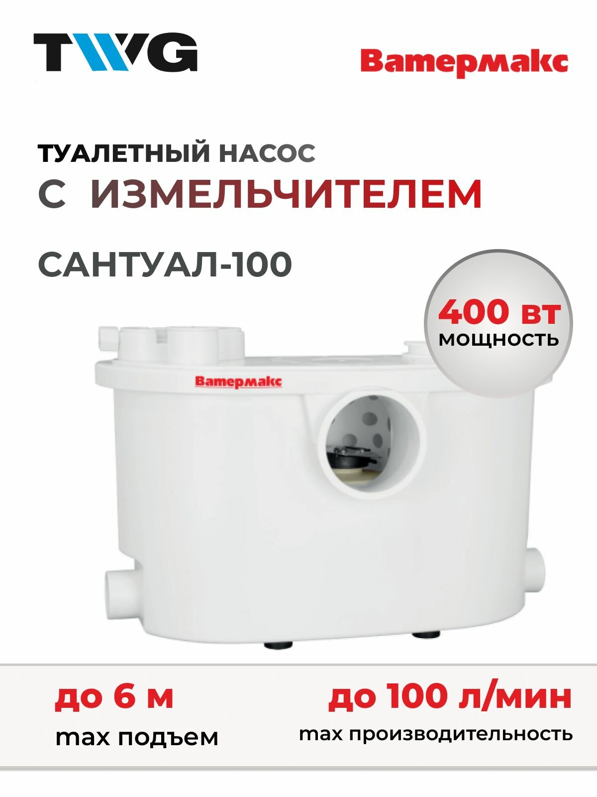 Насос Ватермакс Сантуал-100, центробежный, с измельчителем, пропускная способность 6 л/мин