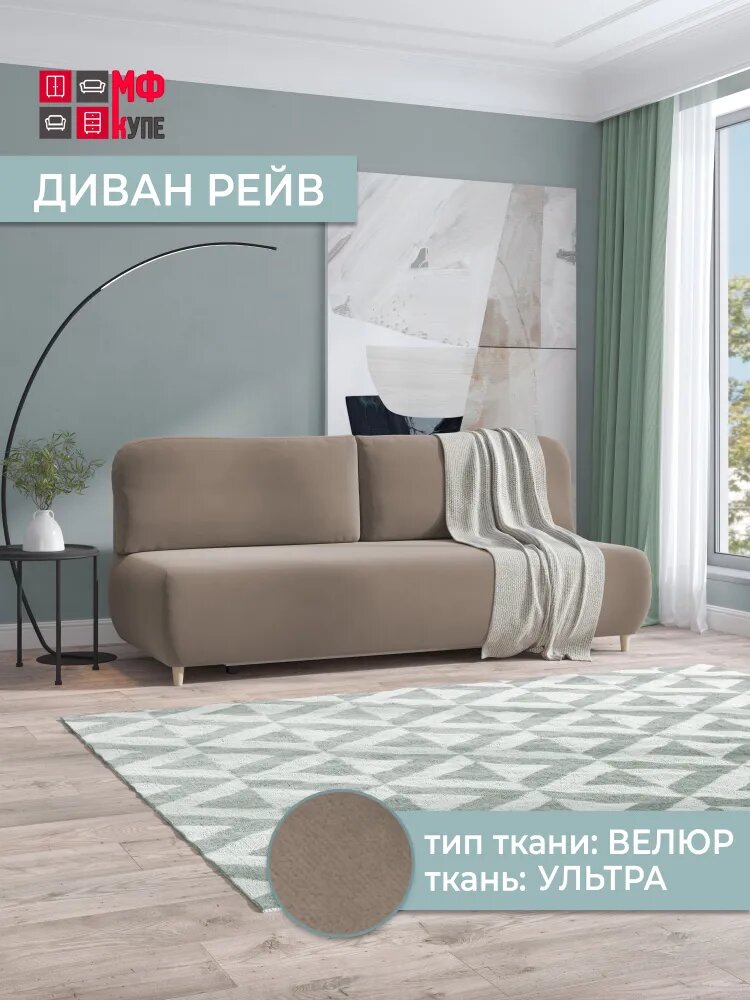 Диван прямой, раскладной Рейв Ультра в цвете светло-коричневый (кокоа)