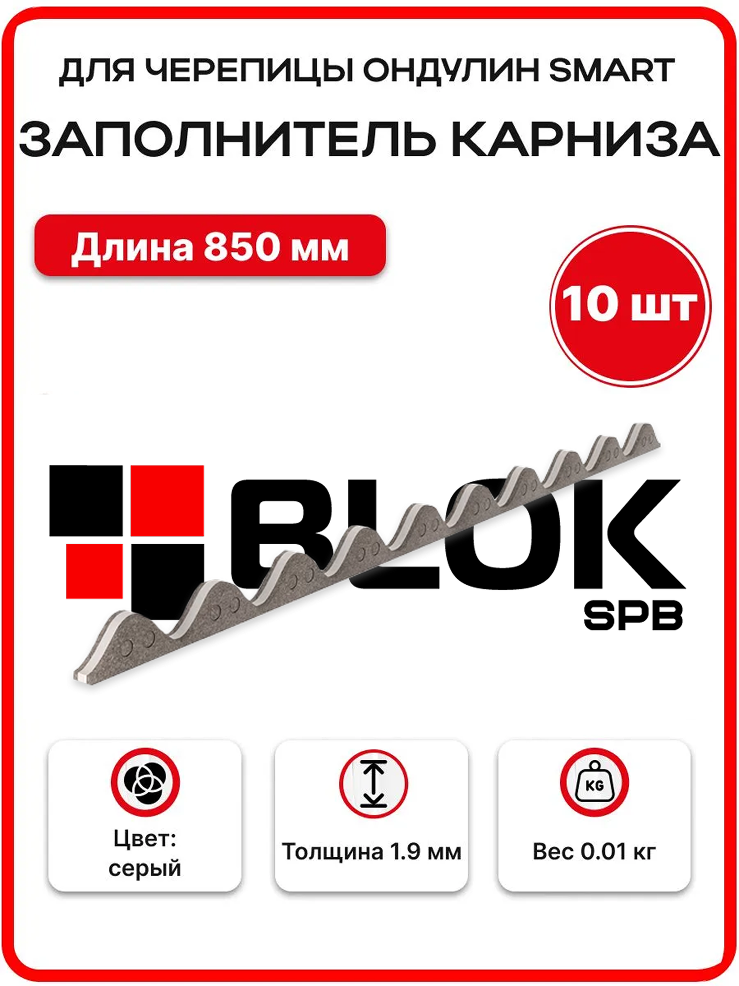 Заполнитель карниза для Ондулина Smart - 10шт/уп