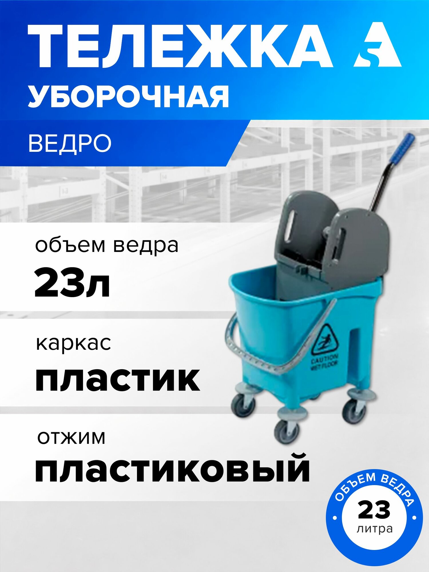 Ведро на колесах с отжимом 23 л / тележка уборочная, H0105