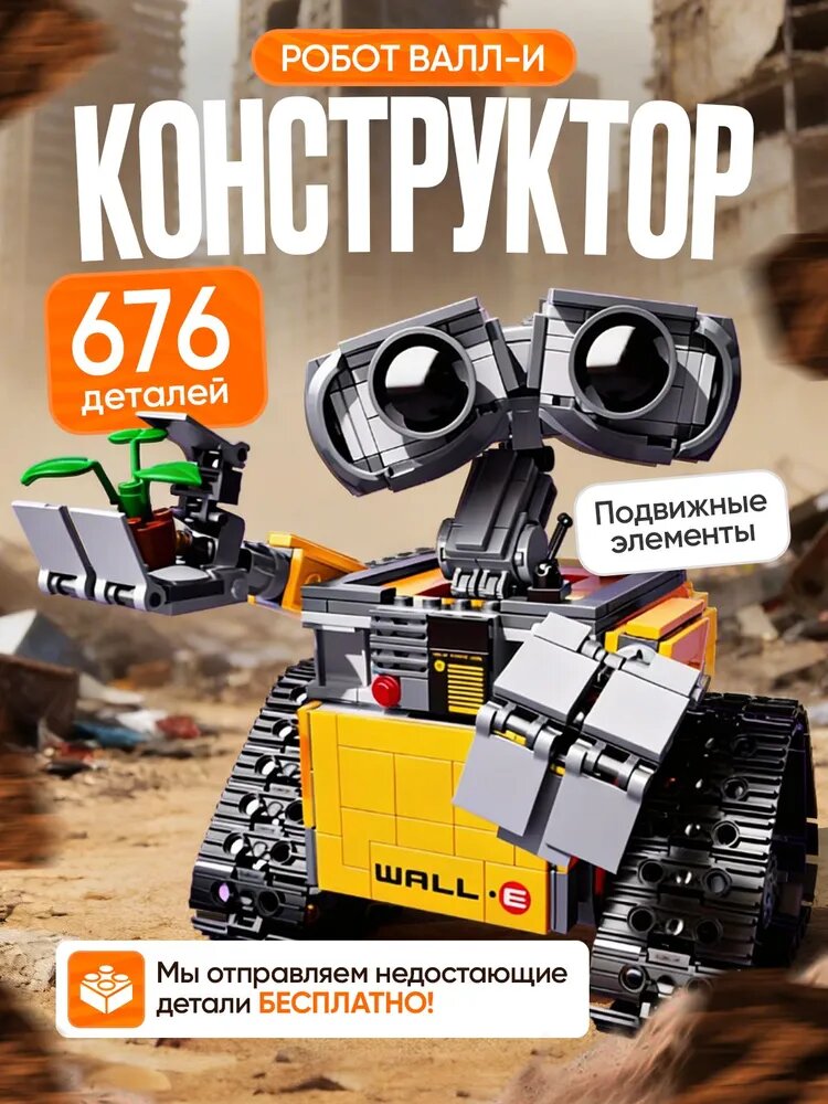 Конструктор Техник ; Робот валл-и ; 676 деталей (трансформер, Валли, WALL-E, совместим с lego creator, лего совместимый, подарок для мальчиков и девочек)