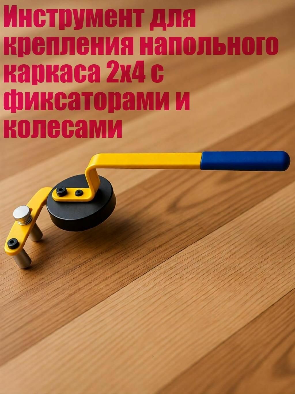 Инструмент для крепления напольного каркаса 2x4 с фиксаторами и колесами