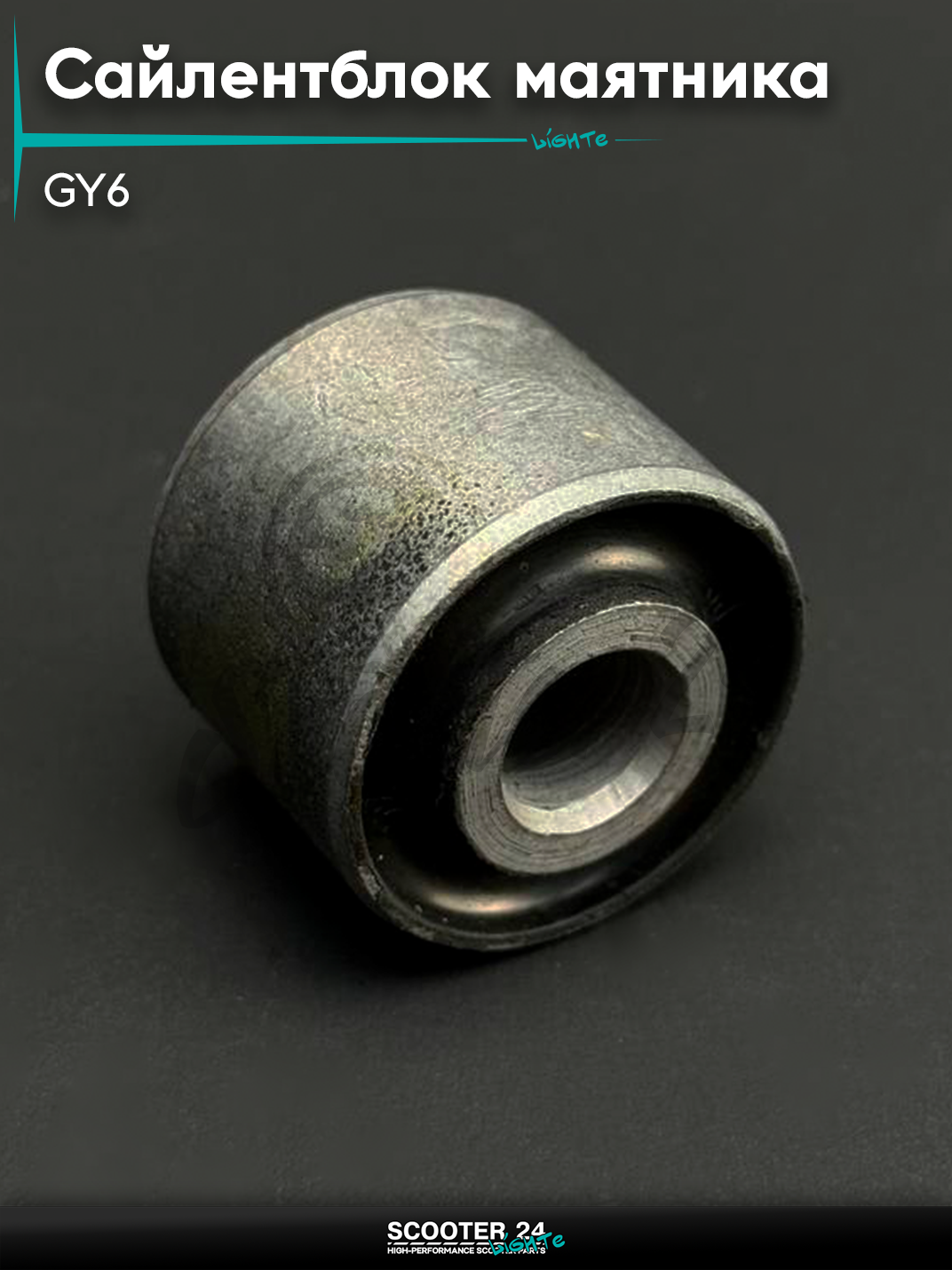 Сайлентблок для мотоцикла скутера и другой мототехники 30*24/26*10 (маятника GY6 50) "LIPAI"
