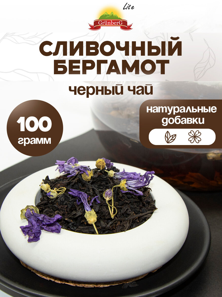 Чай черный листовой GRUNBERG LITE "Сливочный бергамот" цветочный 100 грамм