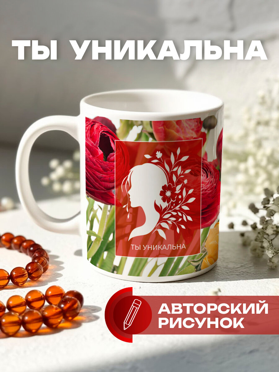 Кружка с надписью Ты уникальна подарок дочери, сестре, подруге, жене, маме, бабушке, теще или свекрови на день рождения