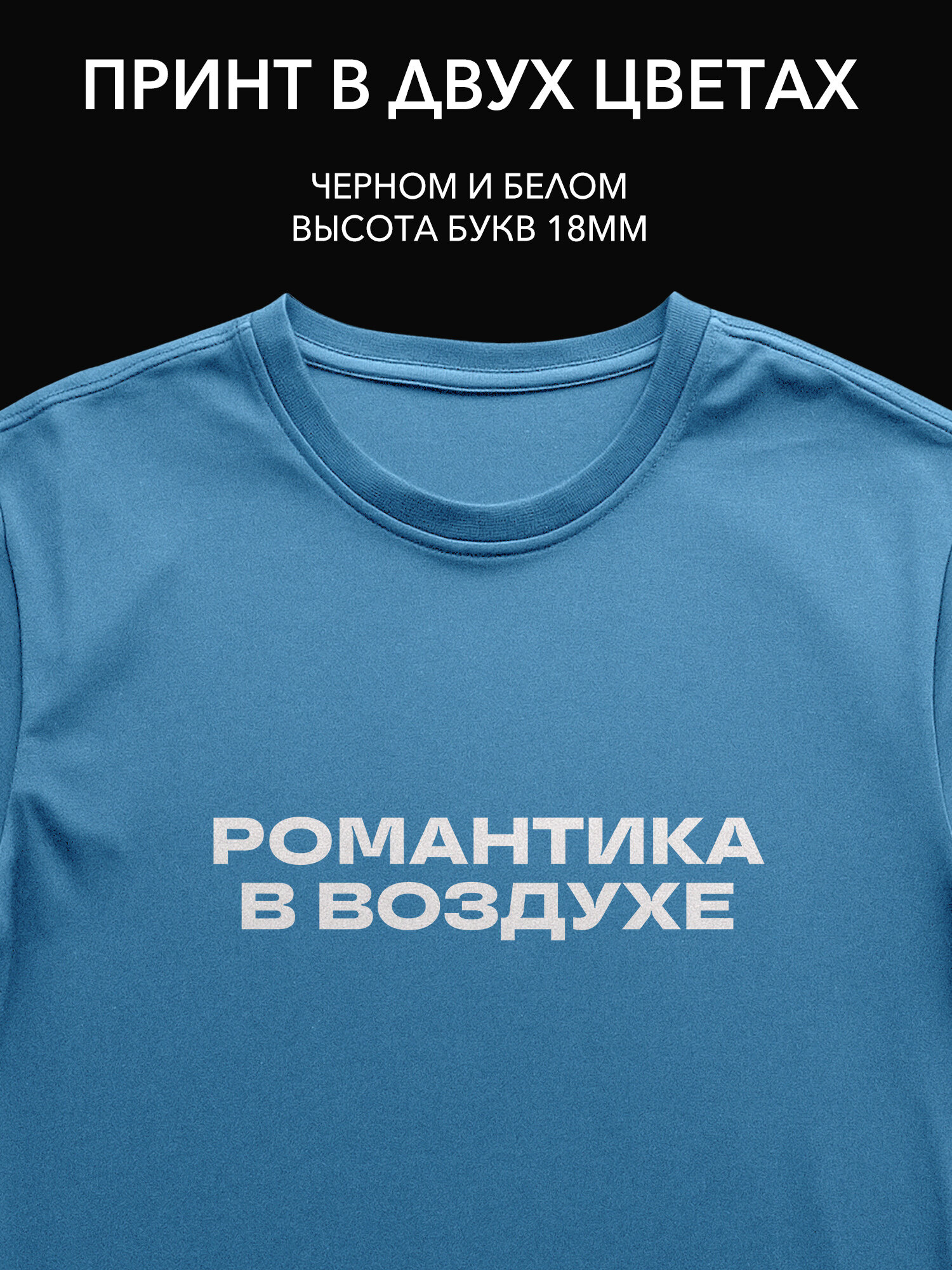 Термопринт надпись на одежду Романтика в воздухе для стильного образа на свидании или прогулке в парке.