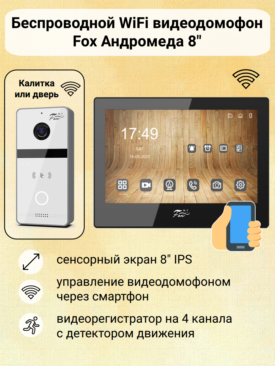 Беспроводной WiFi IP домофон Fox Андромеда 8" (черный), комплект с вызывной панель, PoE, мобильное приложение