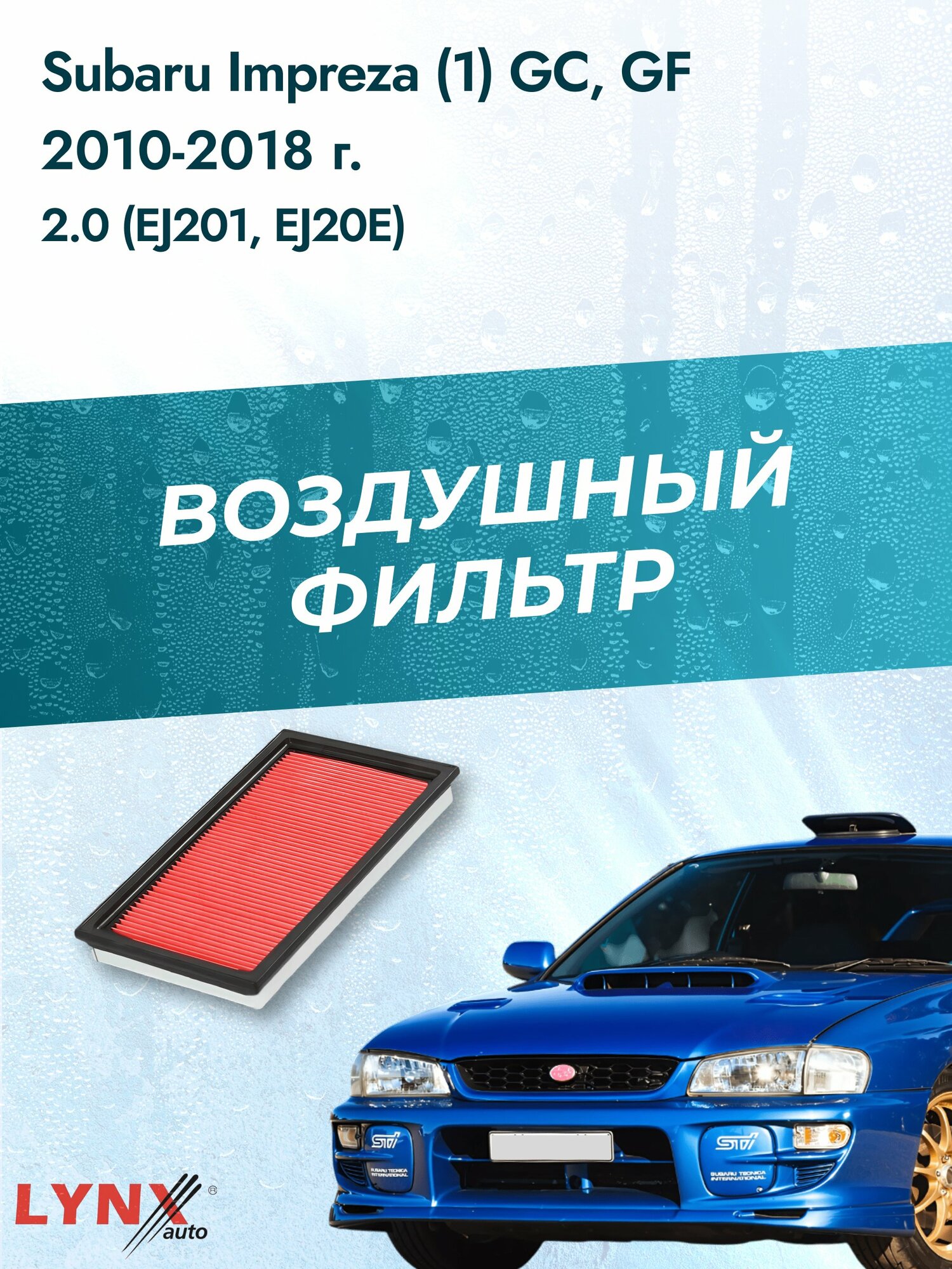 Воздушный фильтр на Subaru Impreza (1) GC, GF / 1992-2000г. / Двигатель 2.0 (EJ201) LA-228-1, Субару Импреза / LYNXauto