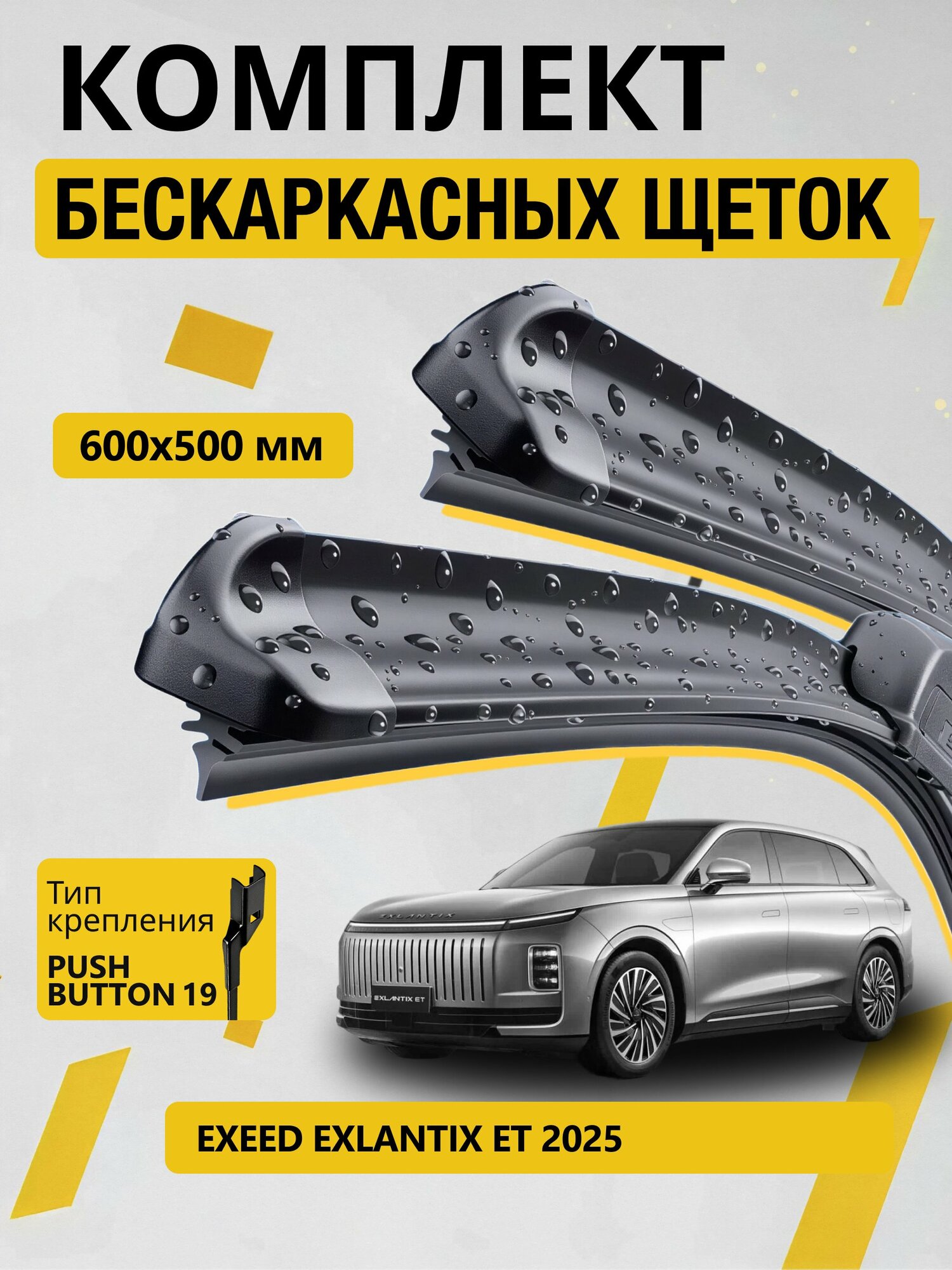 Дворники бескаркасные для Exeed Exlantix ET / 2025 / Комплект щеток стеклоочистителя 600 500 мм Эксид Экслантикс ЕТ