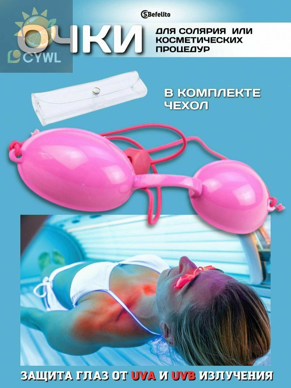 Очки для солярия