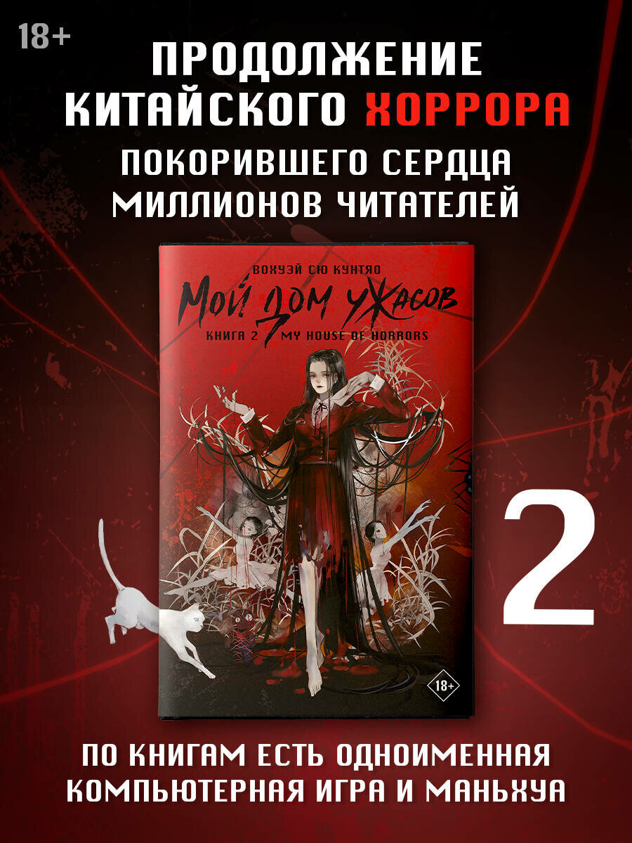 Мой дом ужасов. My House of Horrors. Книга 2 Вохуэй Сю Кунтяо