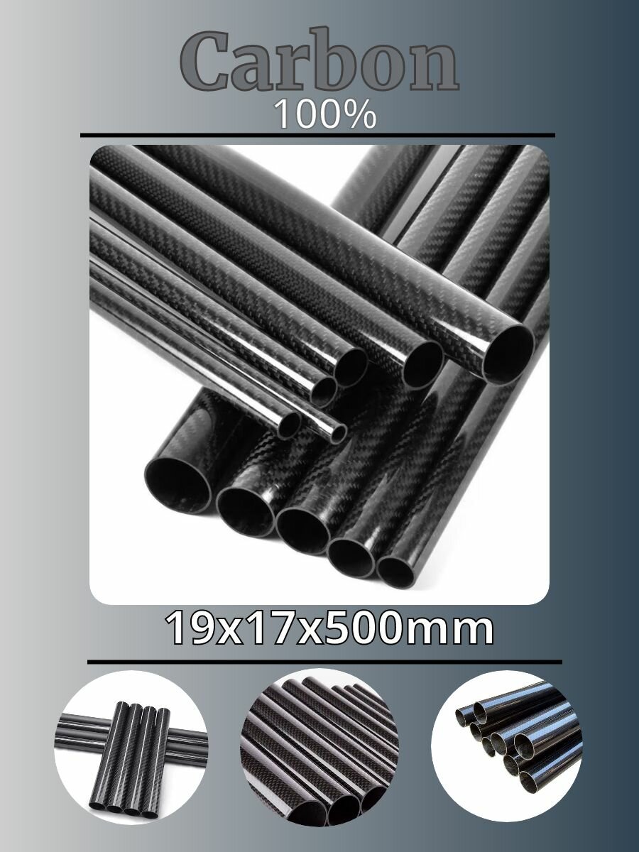 Трубка карбоновая 19х17х500 (Глянец)