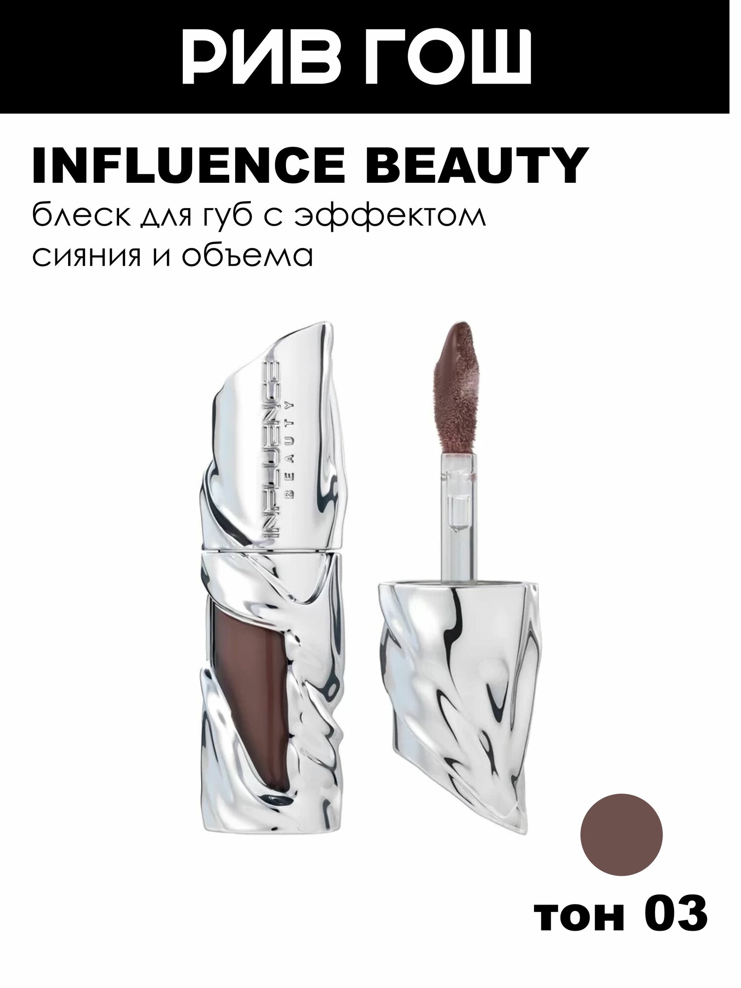 INFLUENCE BEAUTY Блеск для губ Metamorphix, 4 мл, 03 Static Rose