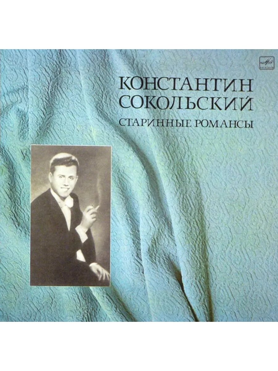 Константин Сокольский - Старинные романсы