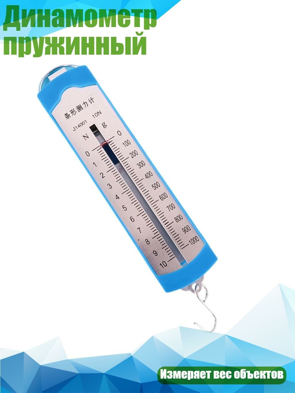 Динамометр пружинный, 10N