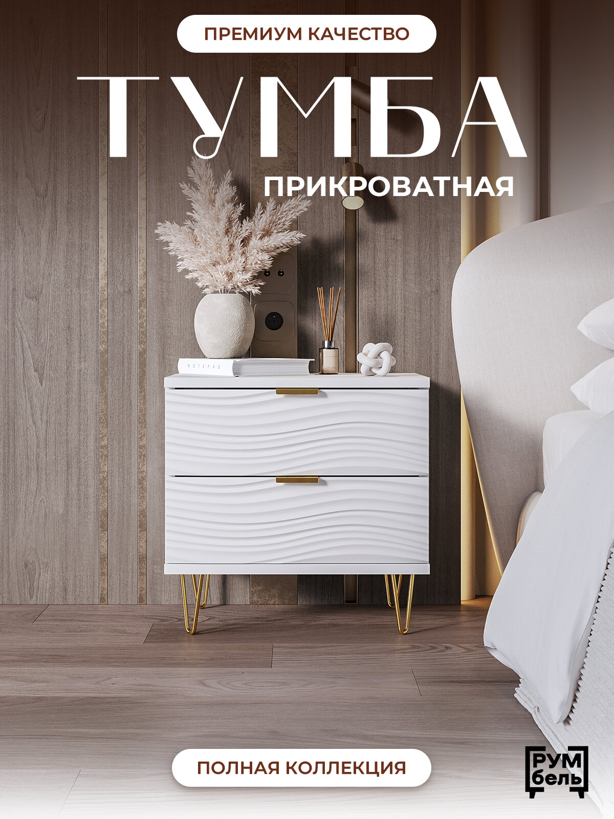 Тумба прикроватная румбель "Неоклассика", 2 ящика, с эксклюзивными ножками, белая