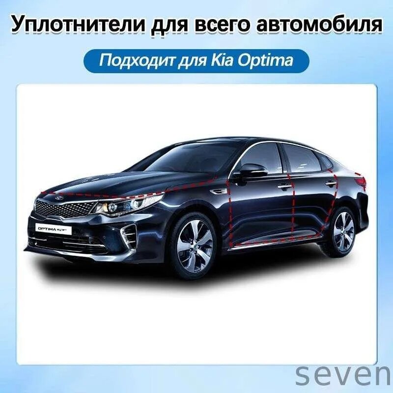 Уплотнитель для салона автомобиля для Kia Optima Уплотнительная лента для дверей, окон и кузова