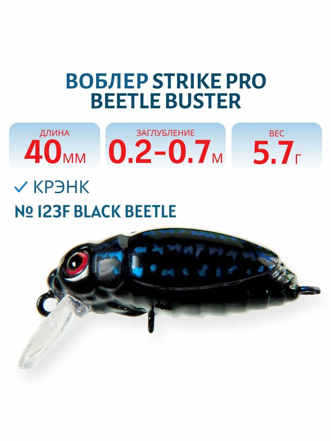 Воблер Крэнк Strike Pro Beetle Buster 40 40 мм 5,7 гр Заглубление 0,2м-0,7м Плавающий, цвет 123F Black Beetle