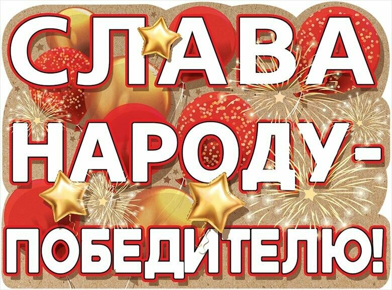 Плакат А2 "Слава народу- победителю!" 0800825 "Праздник"