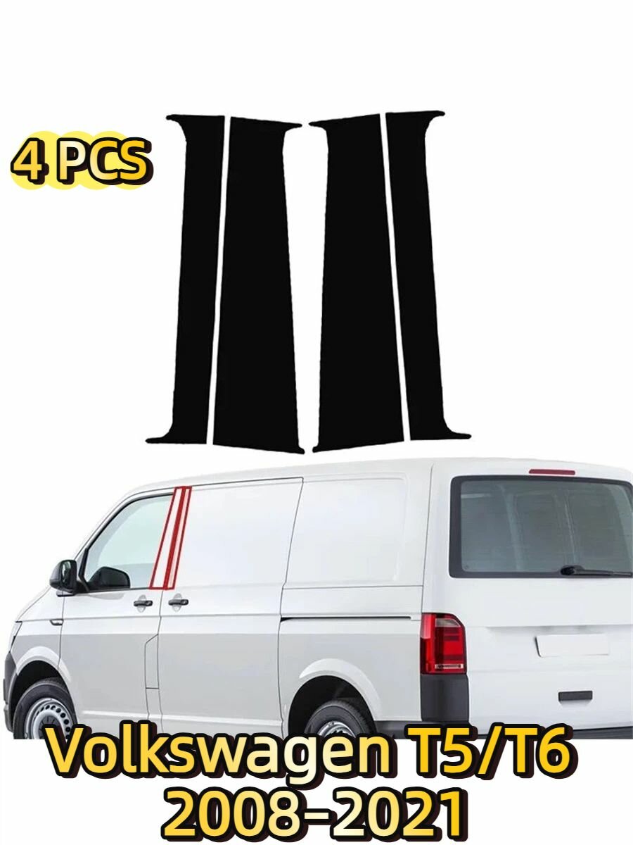 Накладки на стойки Volkswagen T5/T6 2008–2021 4 шт. глянцевые черные поликарбонат для внешней отделки дверей и окон