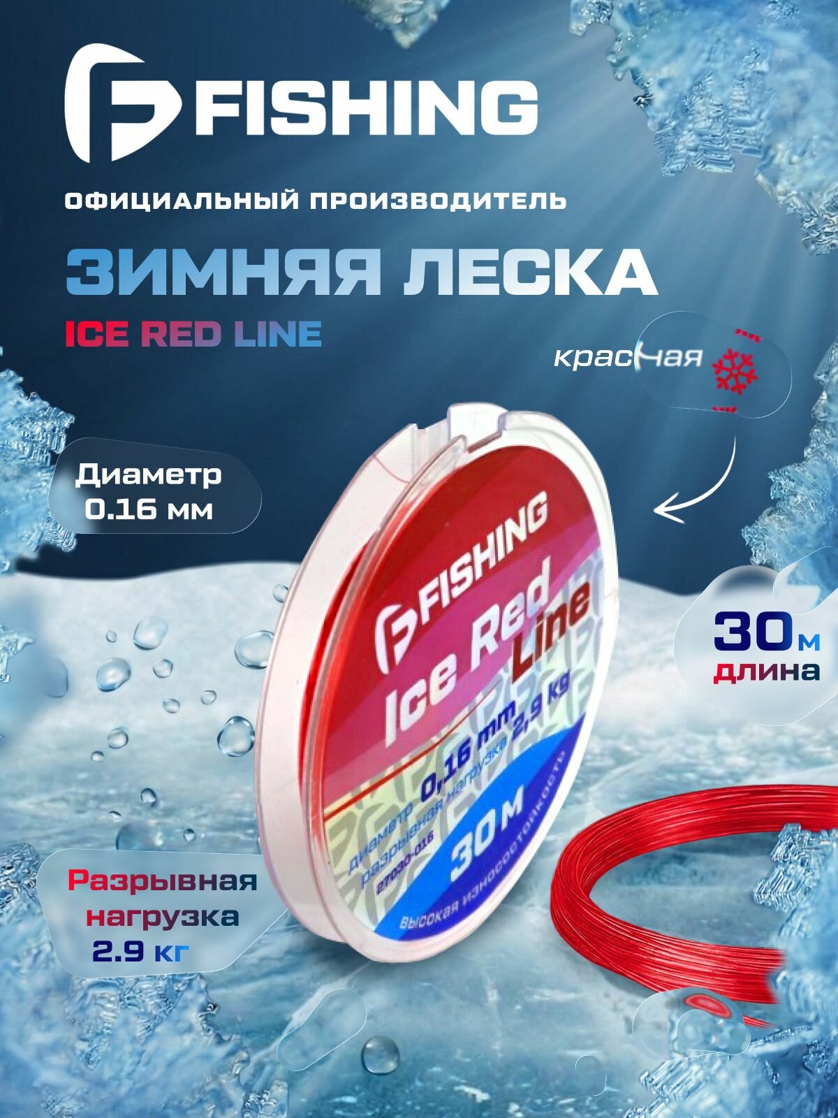 F-FISHING Леска Ice Red Line 30м 0,16мм