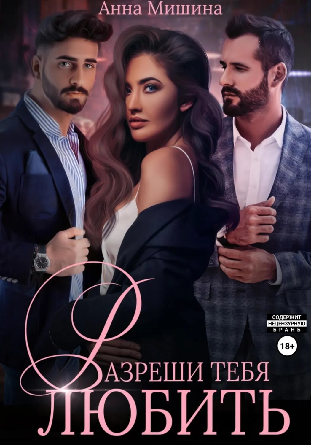 Разреши тебя любить [Цифровая книга]