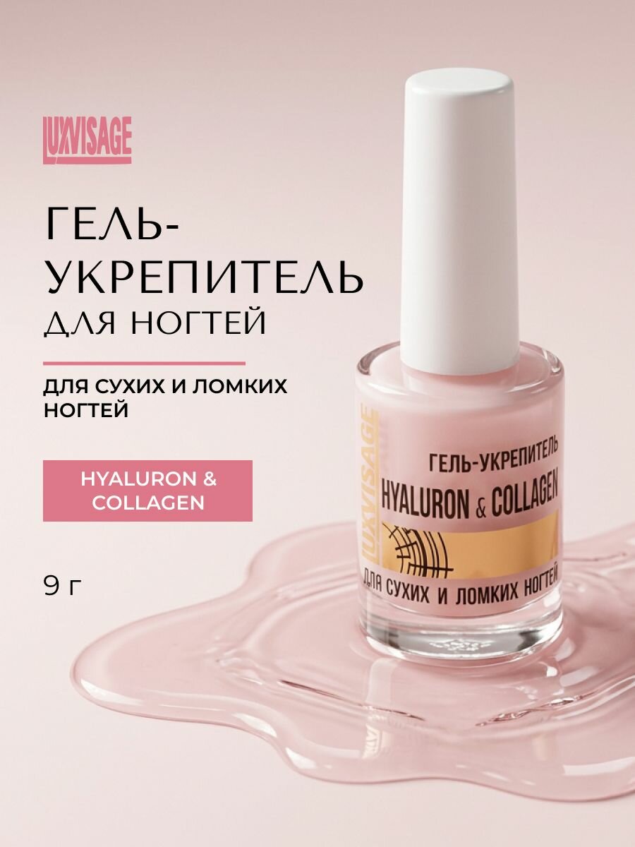 Гель-укрепитель для ногтей Luxvisage Hyaluron&Collagen, 9 г