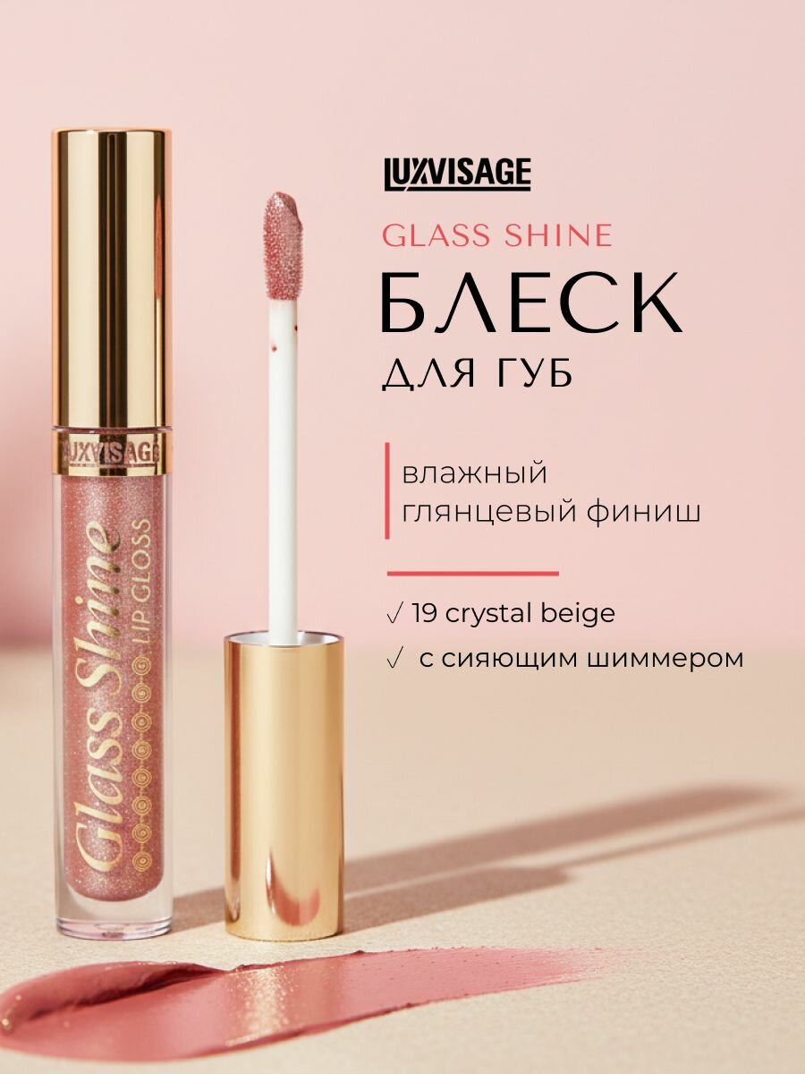 Блеск для губ Luxvisage Glass Shine, Тон 19, 3 г