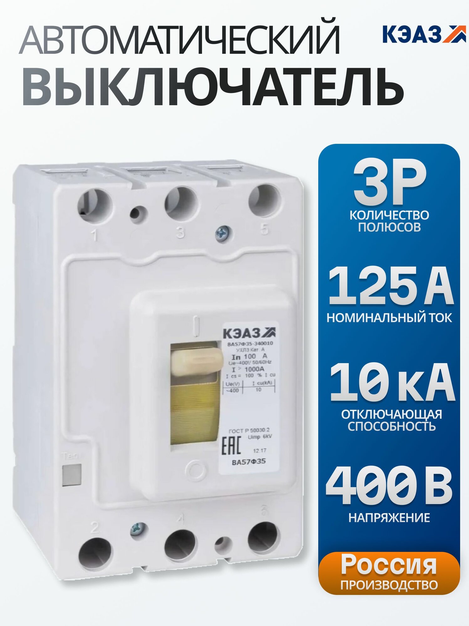 Автомат 3Р 125А 10кА ВА57Ф35-340010 КЭАЗ