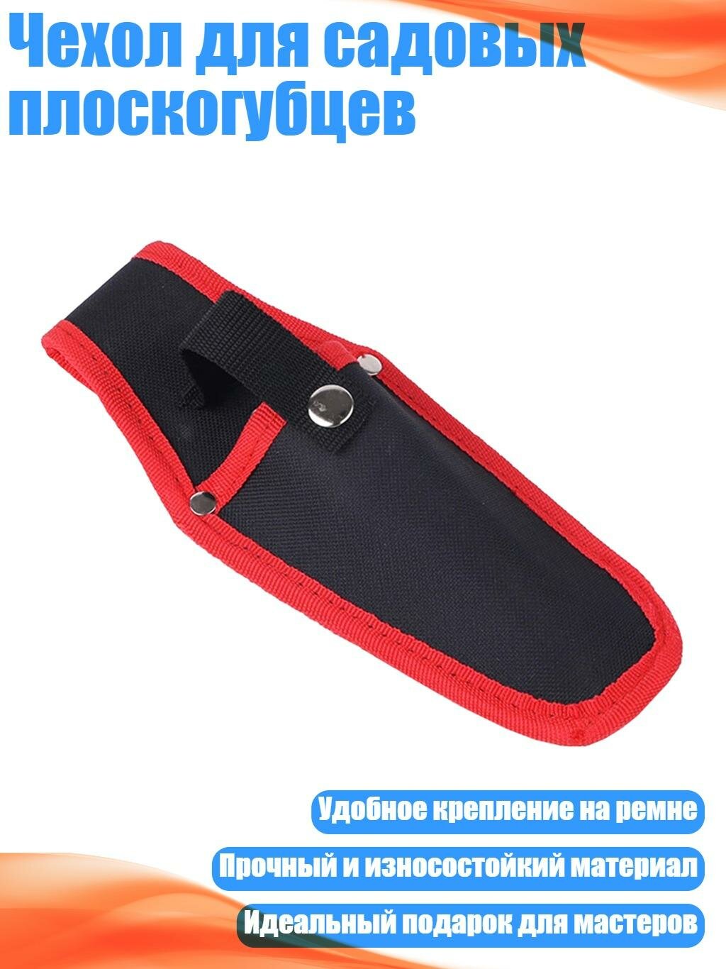 Чехол для садовых плоскогубцев