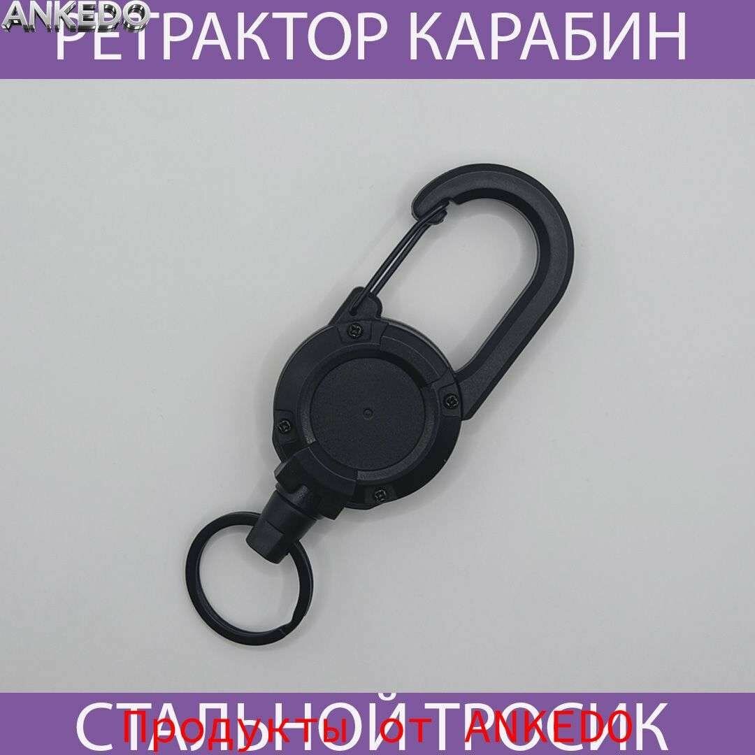 Ретривер черный с карабином. Ретрактор для рыболовных аксессуаров. тактический брелок. брелок для ключей.